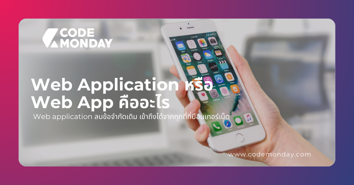 Web Application หรือ Web App คืออะไร