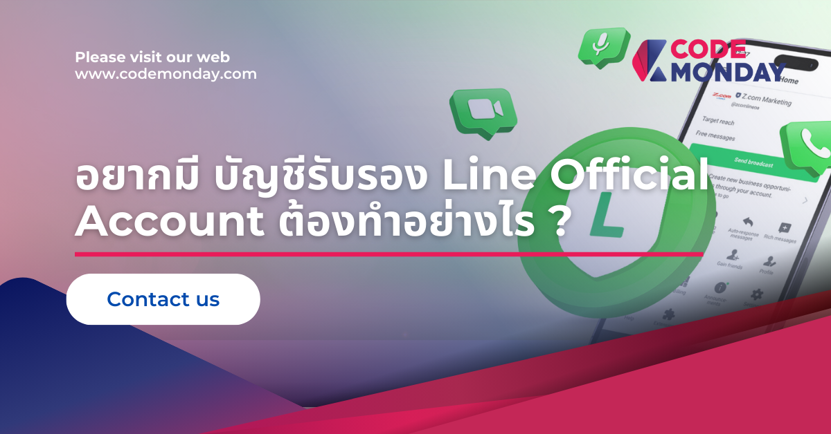 อยากมี บัญชีรับรอง Line Official Account ต้องทำอย่างไร